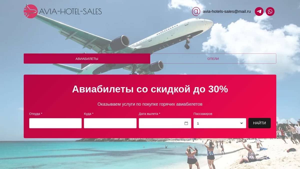 Покупка горячих авиабилетов со скидкой